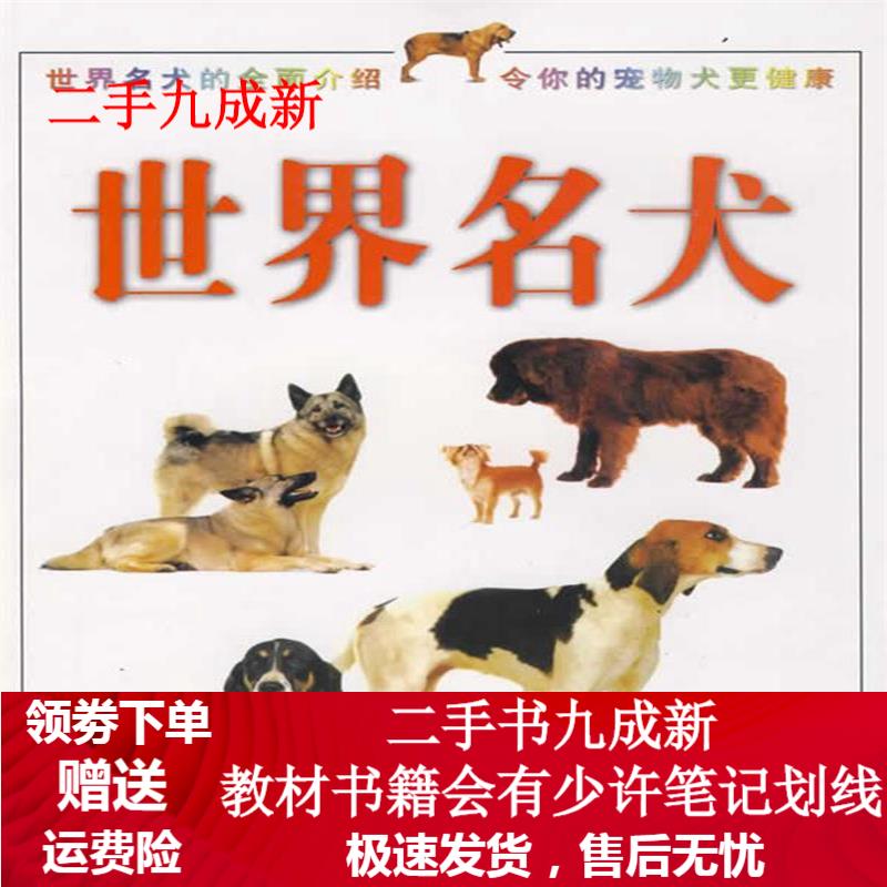 世界名犬 余阳,韦冬主编 9787805992945 延边人民出版社