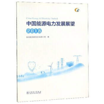 中国能源电力发展展望 2018