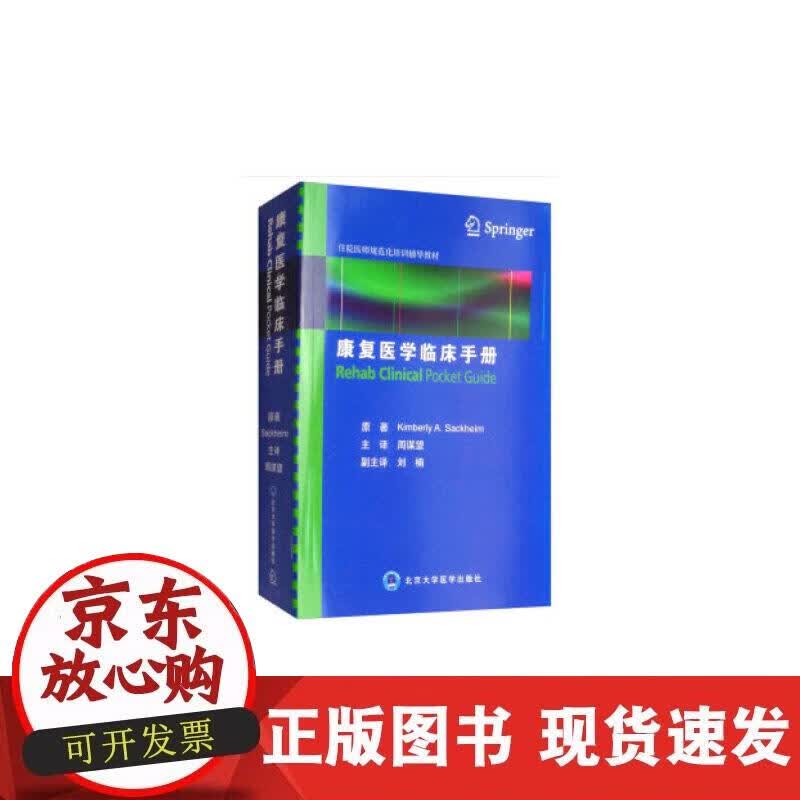 【现货】康复医学临床手册