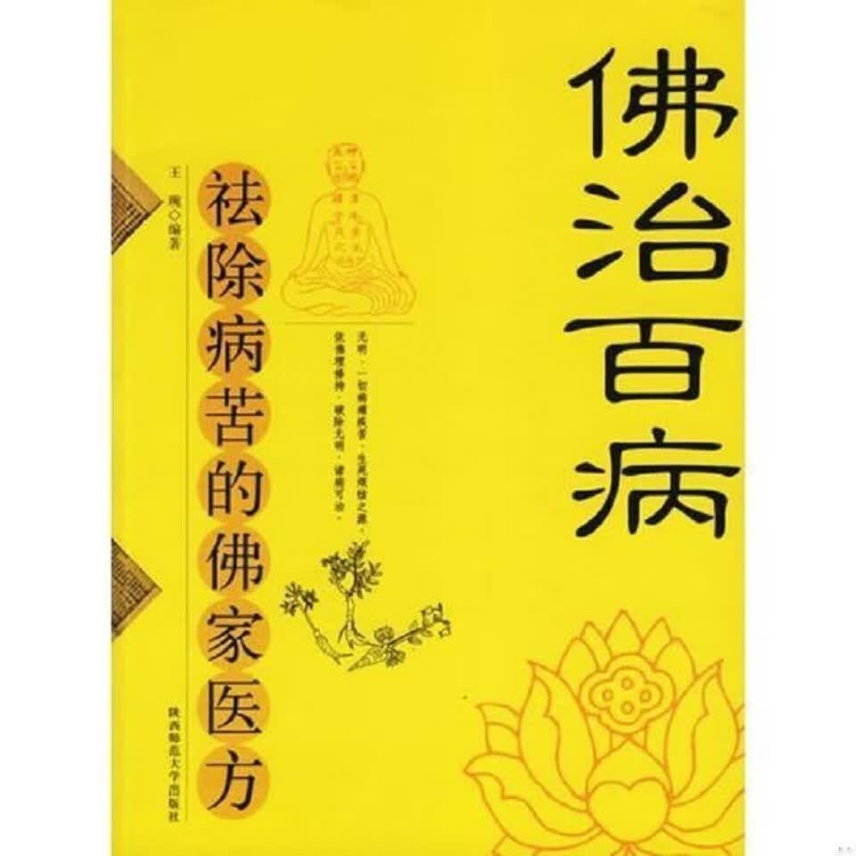 特价冲量 佛治百病:祛除病苦的佛家医方 佛医 古籍 绝版 医书