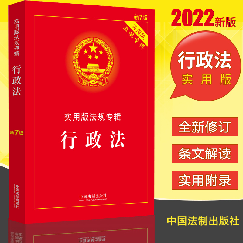 2022新版 行政法 实用版法规专辑 新7版 行政法法条单行本法律法规法律条文司法解释适用书籍 中国法制出版社 9787521624847