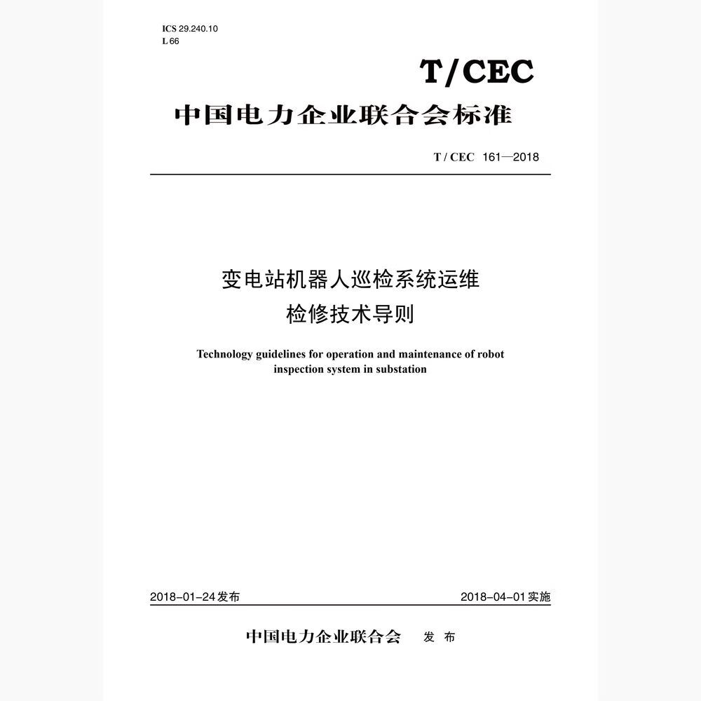 T/CEC161-2018 变电站机器人巡检系统运维检修技术导则
