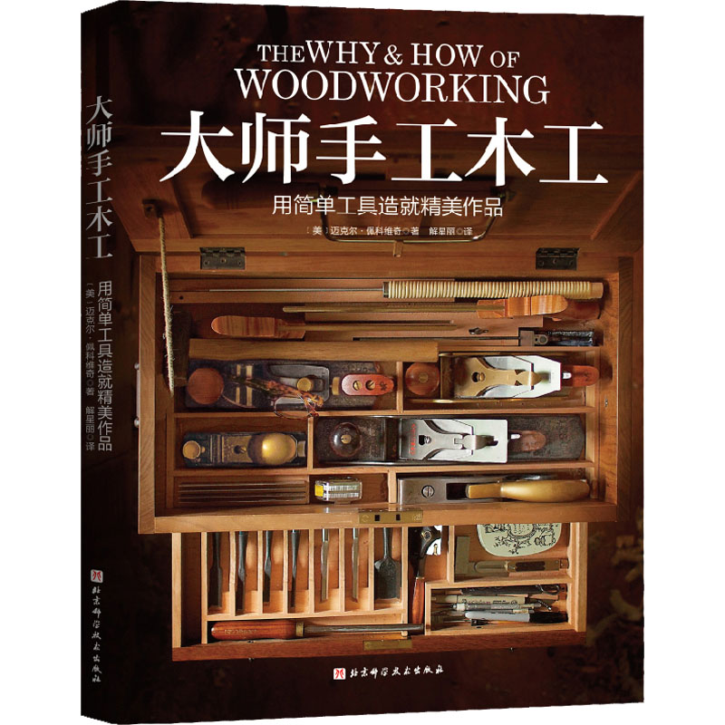 大师手工木工