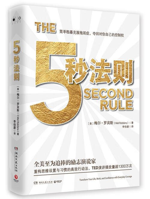 5秒法则 梅尔·罗宾斯 湖南文艺出版社