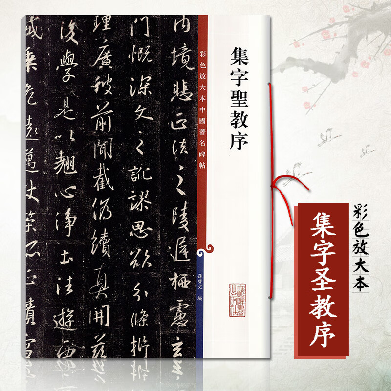 现货集字圣教序彩色放大本中国碑帖孙宝文繁体旁注怀仁王羲之行书毛笔成人学生字帖古帖书法练习临摹技法