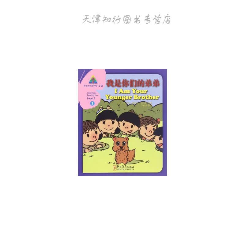华语阅读金字塔·2级·3.我是你们的弟弟