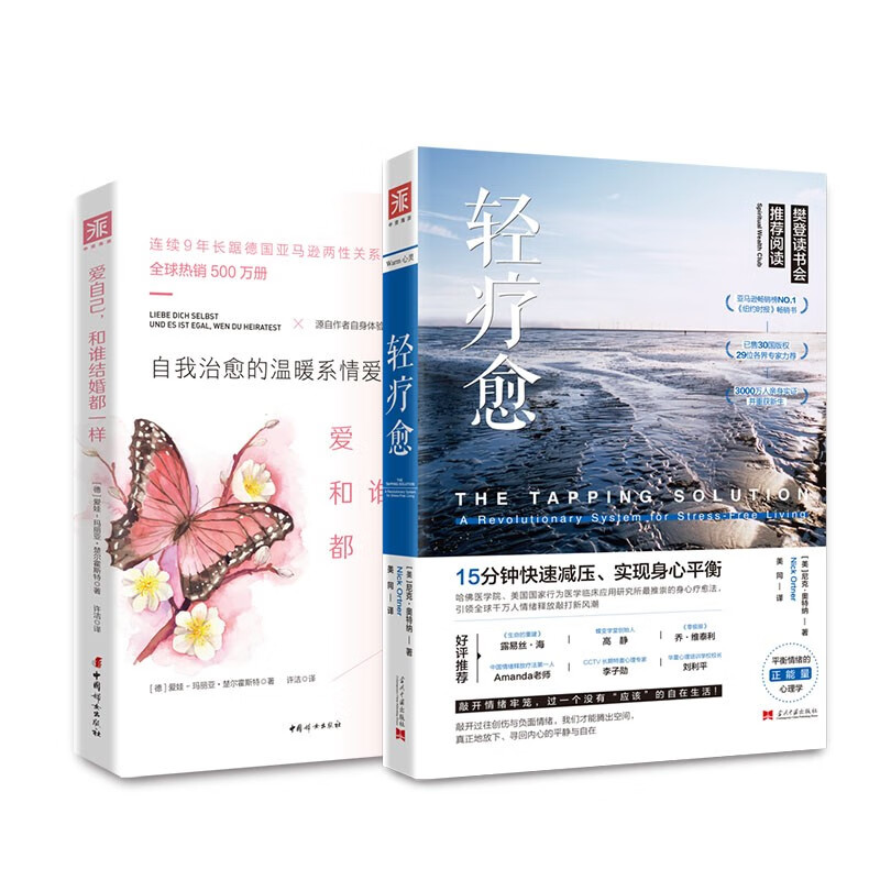 情感疗愈系列：轻疗愈+爱自己，和谁结婚都一样（套装2册）