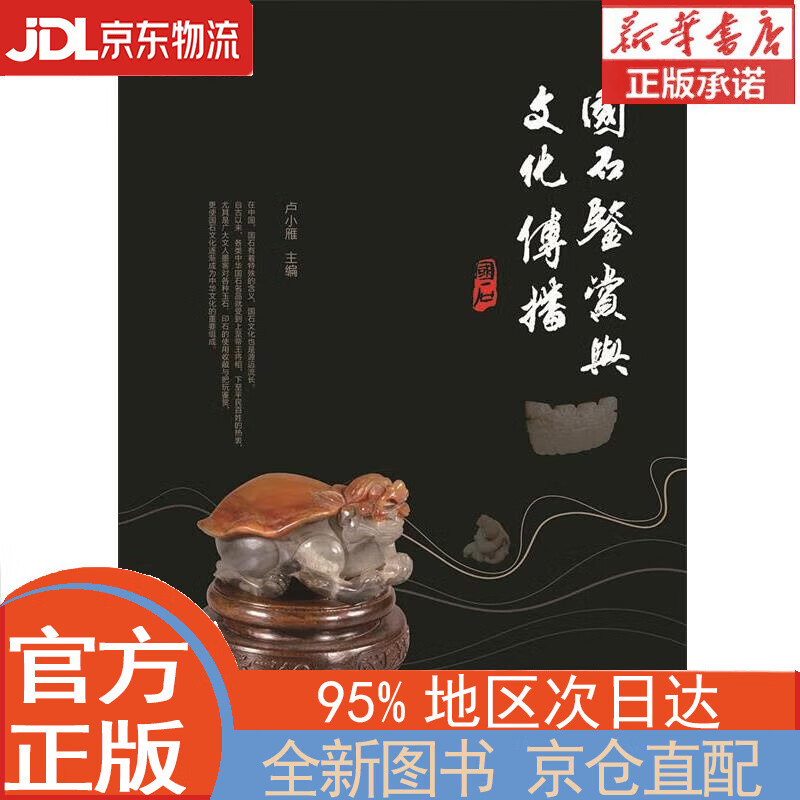 【全新畅销书籍】国石鉴赏与文化传播 卢小雁 浙江大学出版社