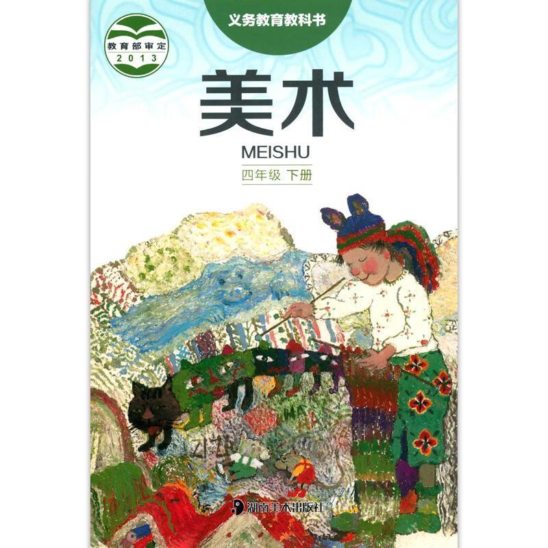 湘美版四年级下册美术书小学美术四年级下册教材4年级美术课本下册教科书湖南美术出版社四下湘教版四年级下