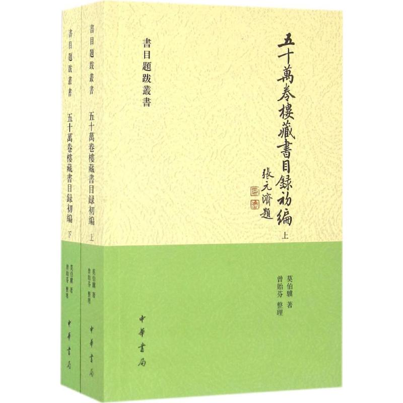五十万卷楼藏书目录初编