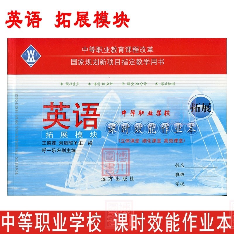 中等职业学校课时效能作业本 英语拓展模块拓展 中职生、三校生二年级同步练习册