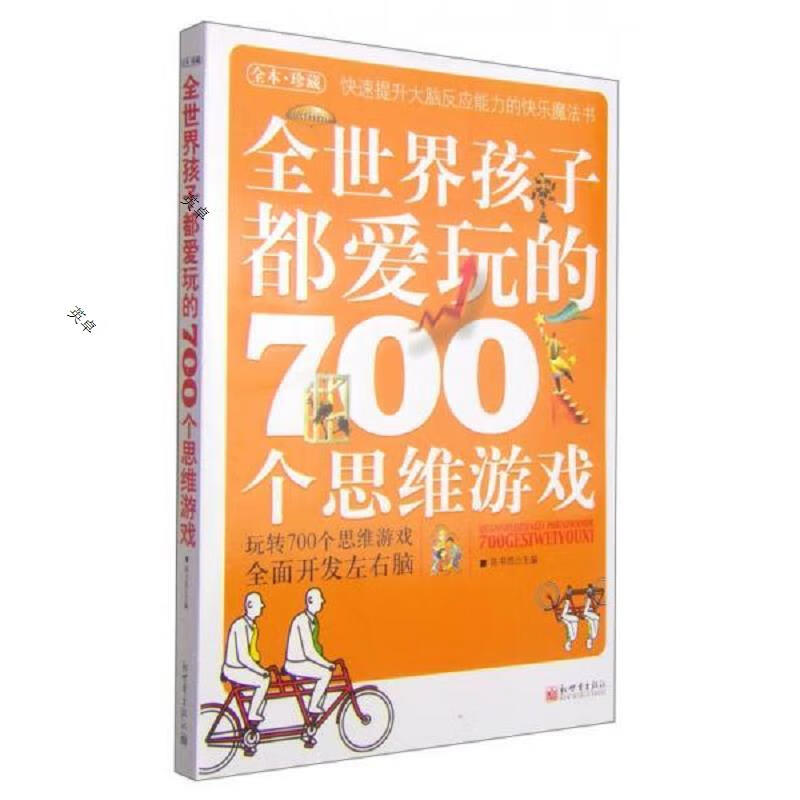全世界孩子都爱玩的700个思维游戏