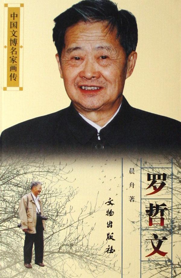 罗哲文晨舟文物出版社9787501019564 传记书籍