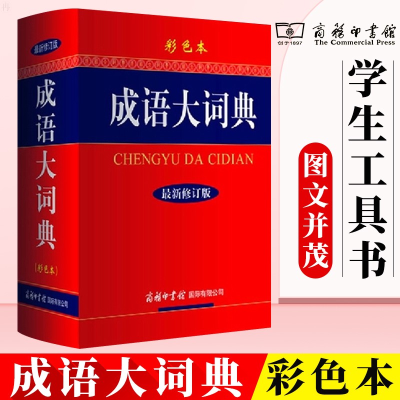 成语大词典