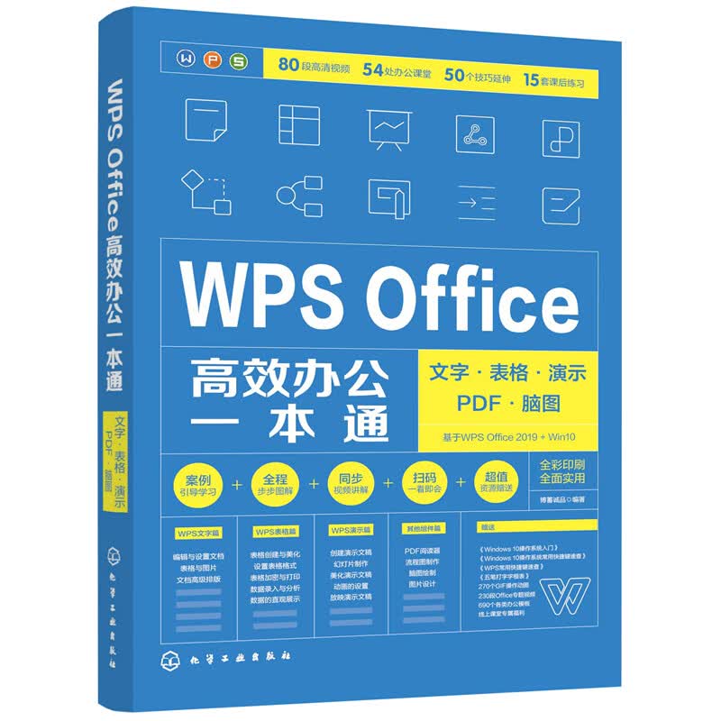 WPS Office高效办公一本通：文字·表格·演示·PDF·脑图