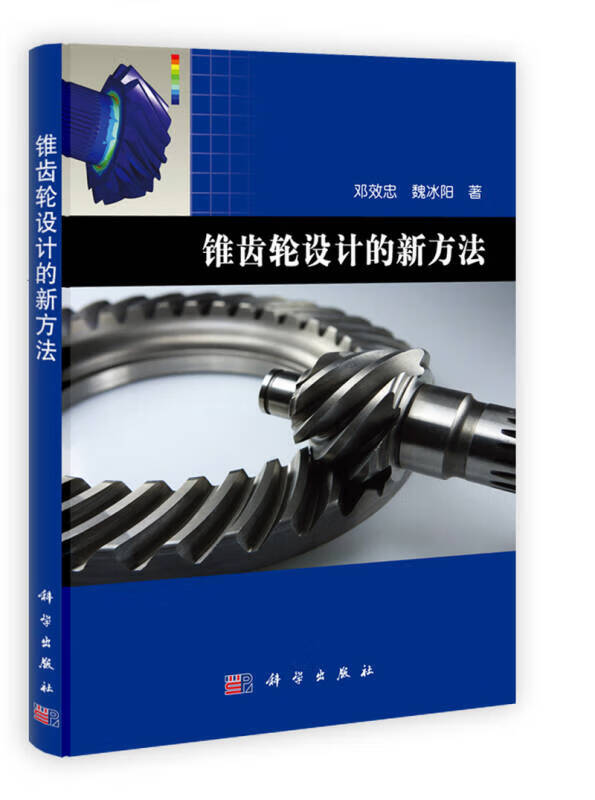 【书】锥齿轮设计的新方法