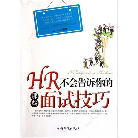 HR不会告诉你的那些面试技巧【好书，下单速发】