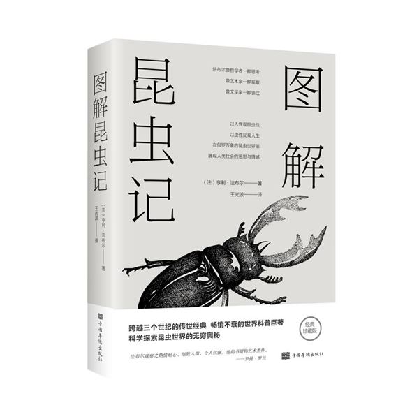 图解昆虫记-经典珍藏版