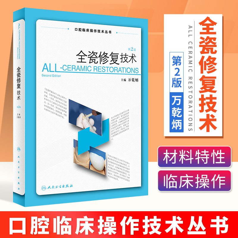 全瓷修复技术第2二版万乾炳主编口腔临床操作技术丛书全瓷材料的透射性能及其临床应用口腔陶瓷的基本结构及性能人民卫生出版