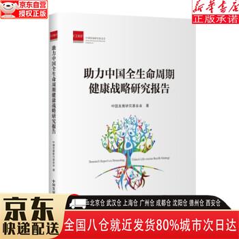 【全新】助力中国全生命周期健康战略研究报告