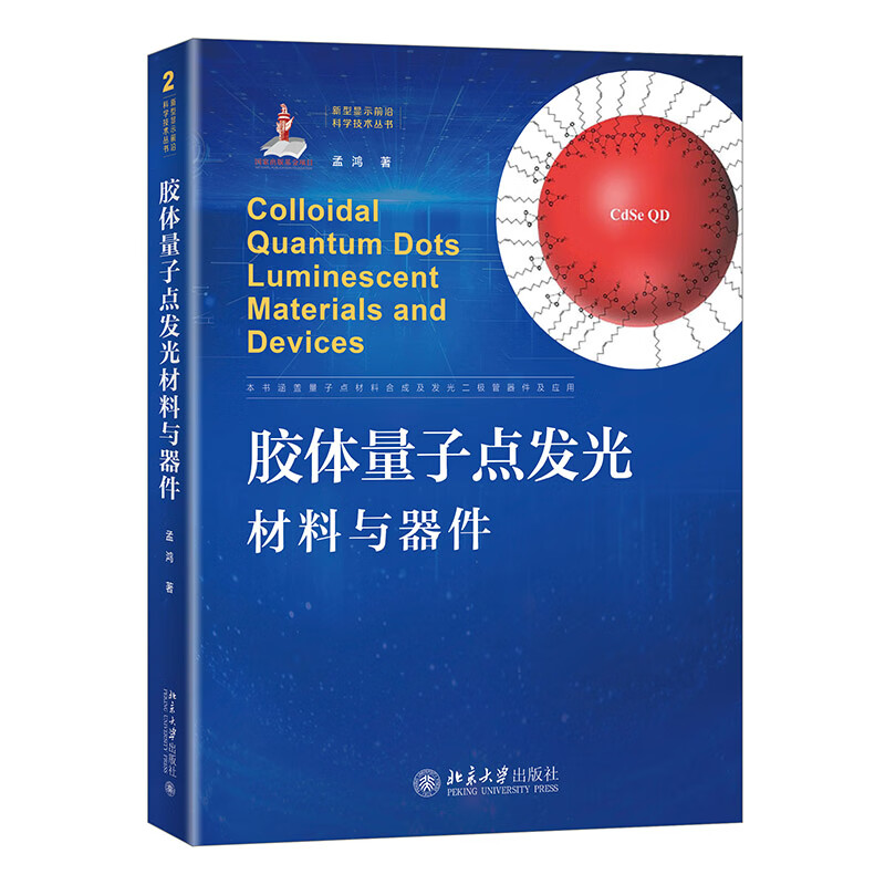 胶体量子点发光材料与器件9787301333525北京大学