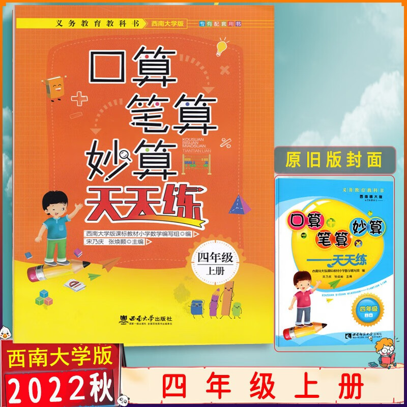 2022西师大版口算笔算妙算天天练一二三四五六年级上下册西南师范大学出版社小学数学西师版口算123456年级上下册XS版计算题练习册西南大学出版社 四年级上 西南大学版数学