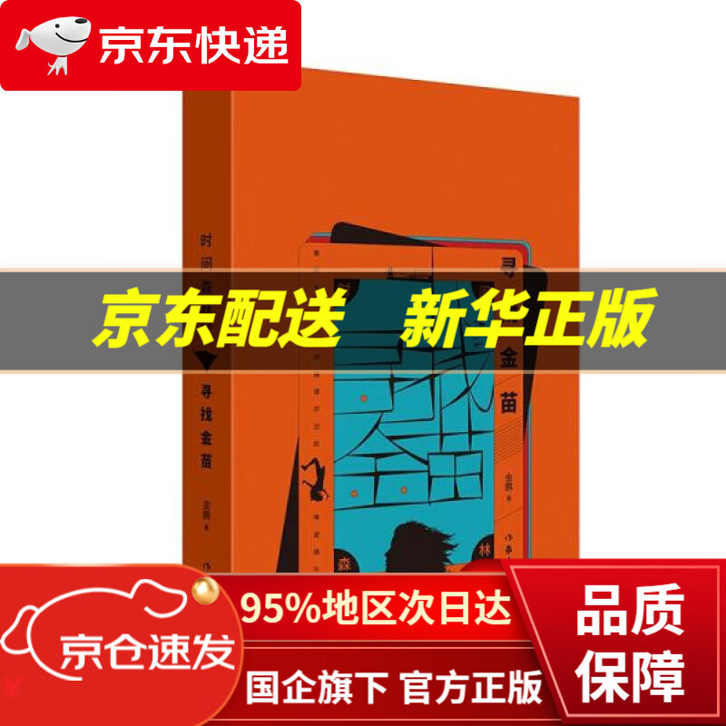 【 】时间森林：寻找金苗（东野圭吾式的精彩推理，人性的温度和距离，温暖而救赎） 金鹏 作家出版社