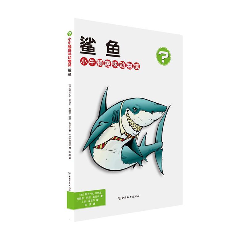 小牛顿趣味动物馆·鲨鱼