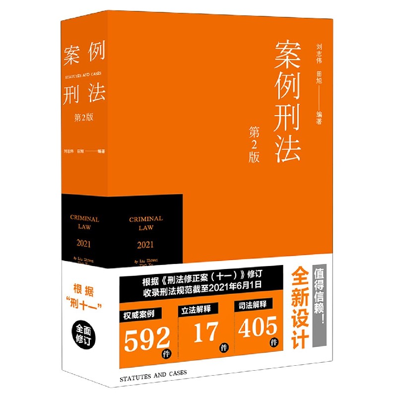 案例刑法(第2版)