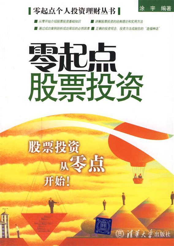 零起点股票投资