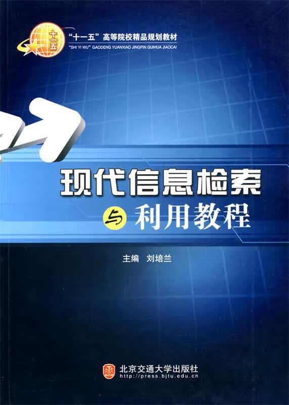 现代信息检索与利用教程 刘培兰主编 9787811235562