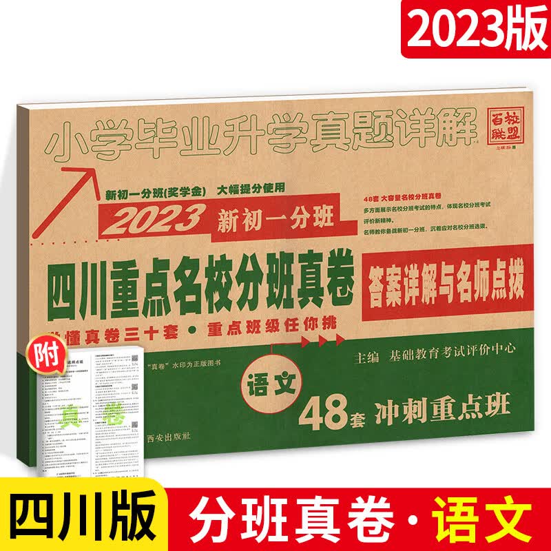 2023四川十大名校招生真卷重点名校入学真卷小升初真题卷分班考试卷必刷题人教版牛皮卷成都 语文 48套真题卷 小学升初中