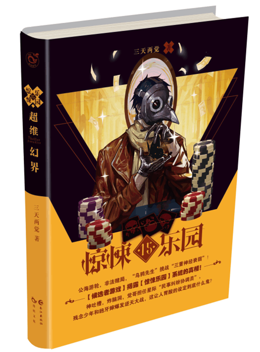 超维幻界之惊悚乐园15 三天两觉【书】