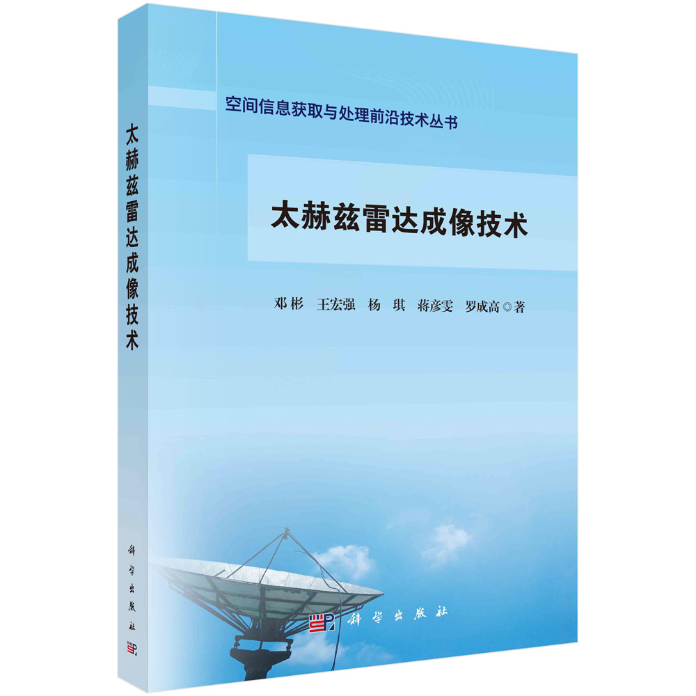 太赫兹雷达成像技术 电子与通信类书籍 太赫兹雷达成像技术