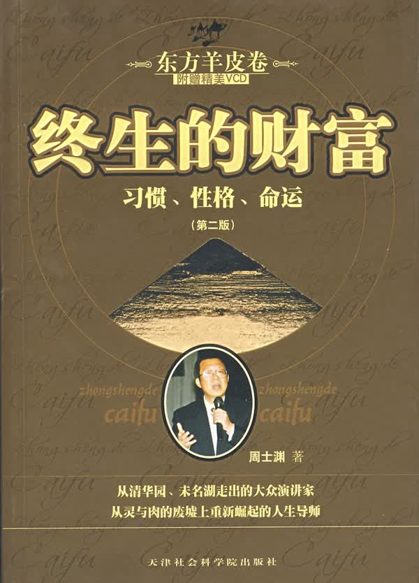 终生的财富 周士渊【好书，下单速发】