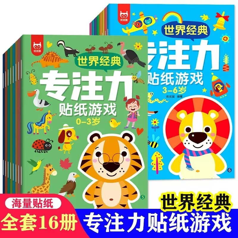 贴纸书0-3-6岁 专注力训练贴贴纸画全脑开发 儿童益智玩具图书+手工/游戏书 思维幼儿园绘本粘贴书 【0-6岁】专注力贴纸游戏书16册