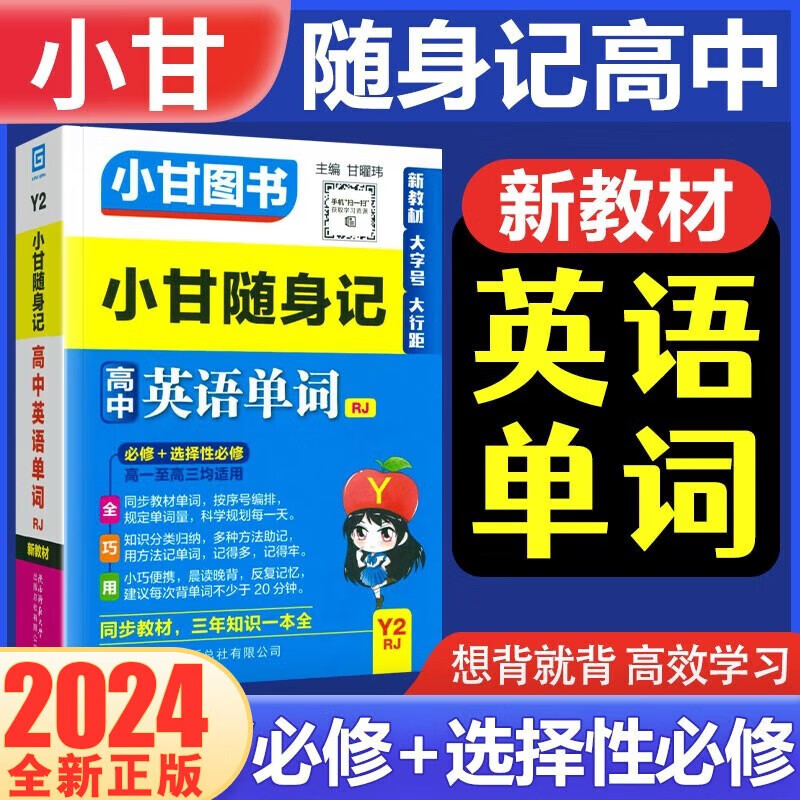2024版小甘随身记高中英语单词新教材 高一高二高三语法词汇大全必修选择性必修同步高中生知识点小册子口袋书工具书手册DOU