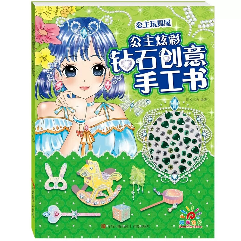 公主炫彩钻石创意手工书 公主环游记公主玩具屋梦幻公主馆舞会嘉年华 2-3-4-6岁宝宝涂鸦填色绘本画册幼儿园益智玩具创意手工 公主玩具屋