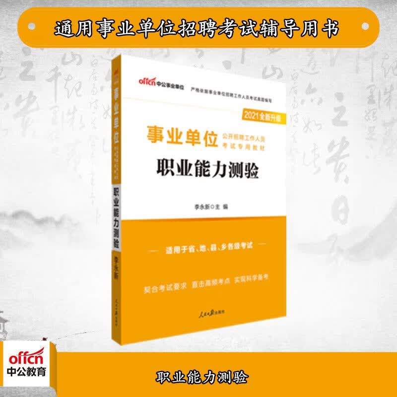 中公2021事业单位考试教材：职业能力测验