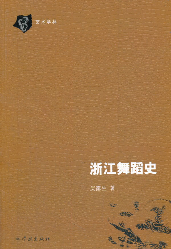 艺术学林 浙江舞蹈史【特惠】