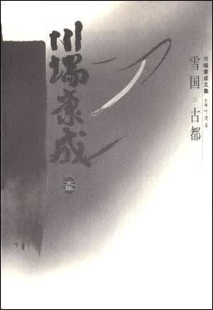 雪国 古都【好书】