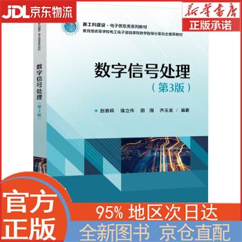 【全新畅销书籍】数字信号处理（第3版） 赵春晖，等 电子工业出版社