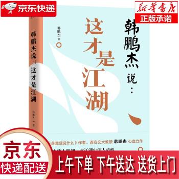 【全新送货上门】韩鹏杰说：这才是江湖 韩鹏杰 著 浙江人民出版社