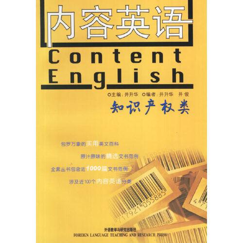 内容英语（知识产权类） 井升华【好书，下单速发】