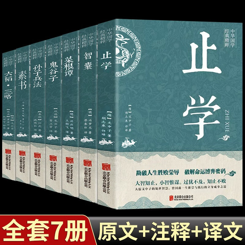 速发 止学全集 文中子止学王通原著 素书 智囊全集 菜根谭 国学经典书籍 为人处世古代谋略书 做人的智慧 中国古代国学典籍 中国哲学书籍 【全7册】中华国学经典精粹全集