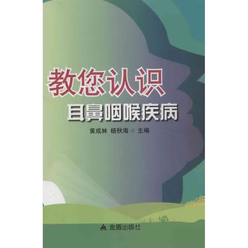 教您认识耳鼻咽喉疾病2353
