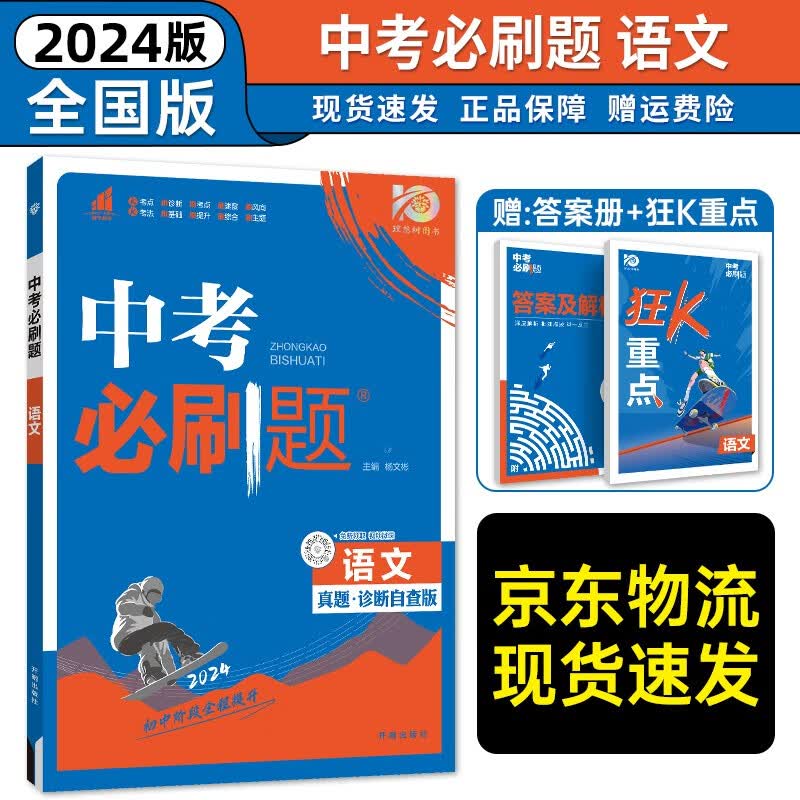 中考科目自选】2024版 中考必刷题数学英语物理化学语文政治历史地理生物全套 初中必刷题含2023年真题初二初三八九年级中考会考总复习教辅资料书 语文