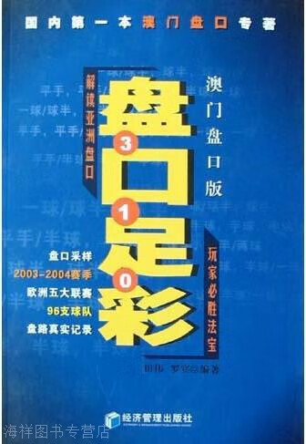 盘口足彩（澳门盘口版）,田伟，罗宾著,经济管理出版社,9787802071230