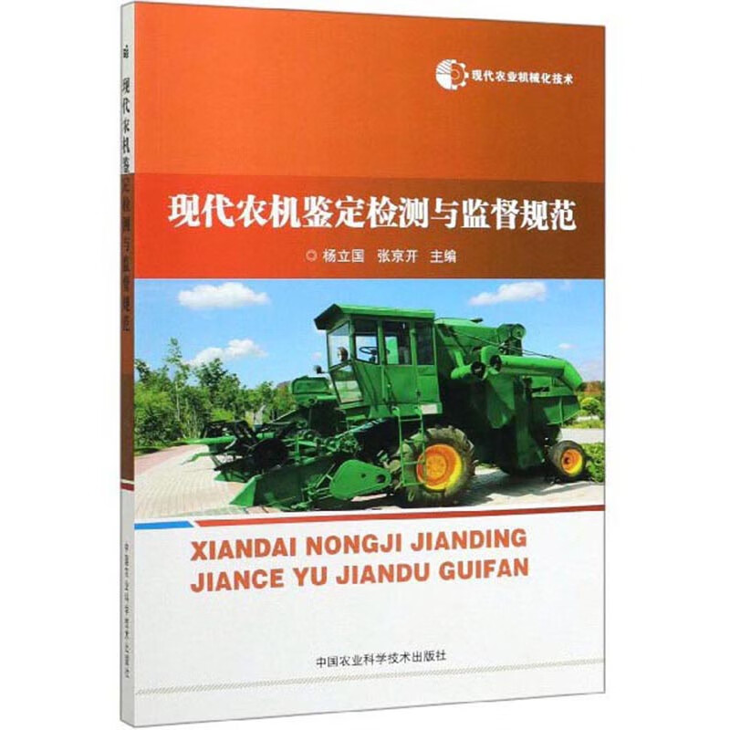 现代农业机械化技术：现代农机鉴定检测与监督规范