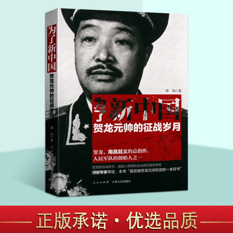 为了新中国 贺龙元帅的征战岁月 革命战争时期的人物传记书籍 江西人民出版社